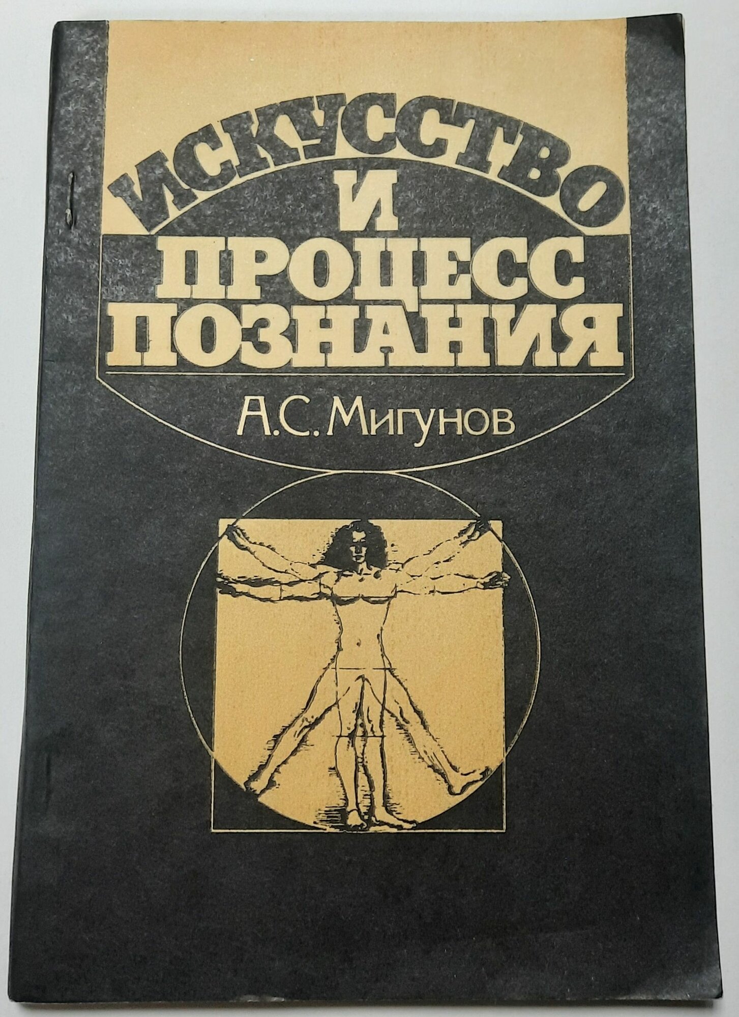 Искусство и процесс познания
