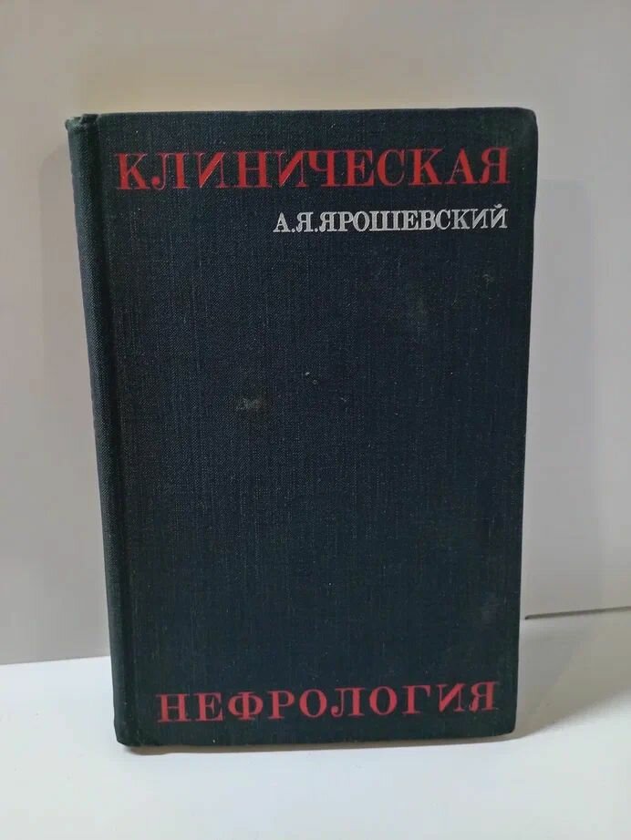 Клиническая нефрология