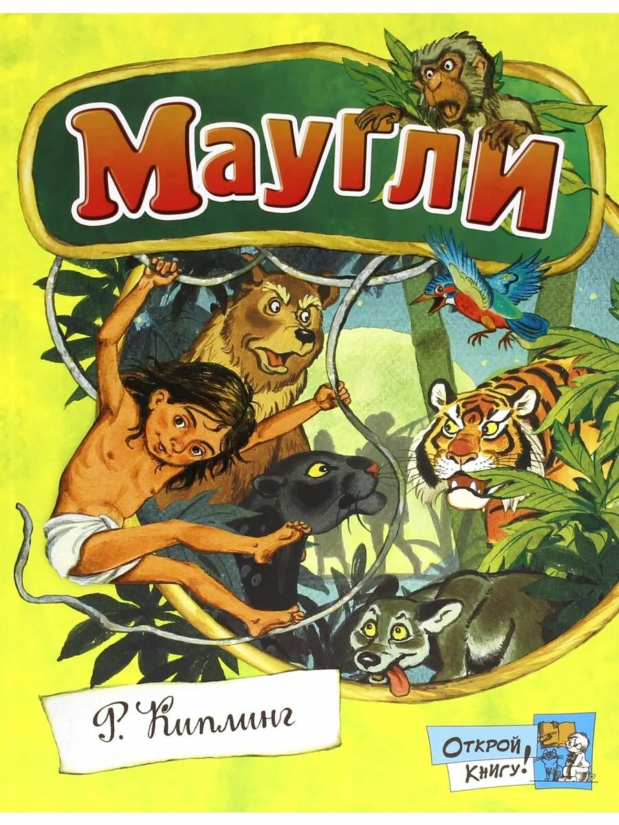 Маугли. Подарочное издание