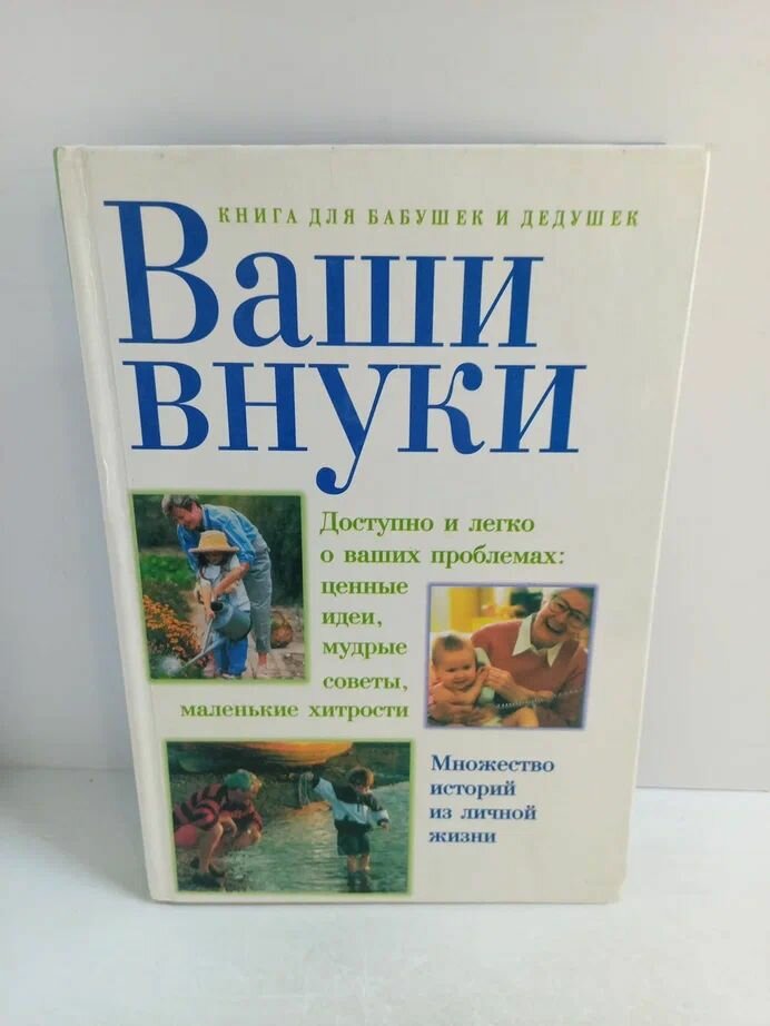 Ваши внуки. Книга для бабушек и дедушек