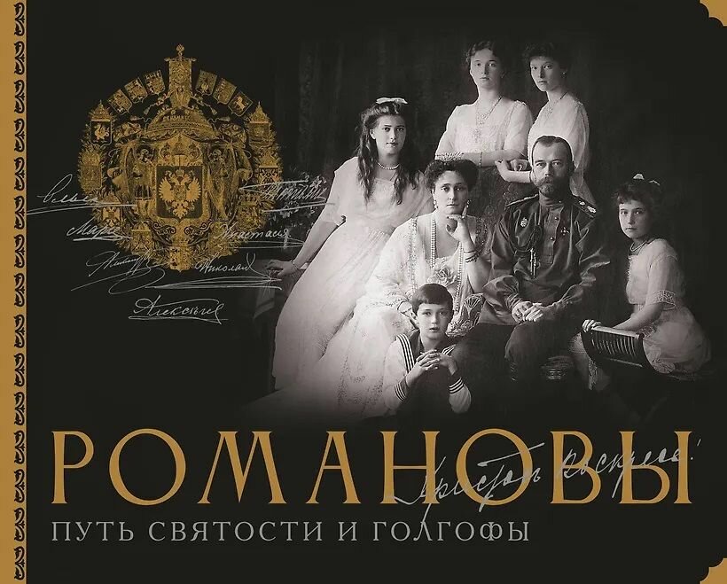 Романовы. Путь святости и Голгофы. Дмитрий Остроумов. Екатерина Остроумова. АСТ, Москва