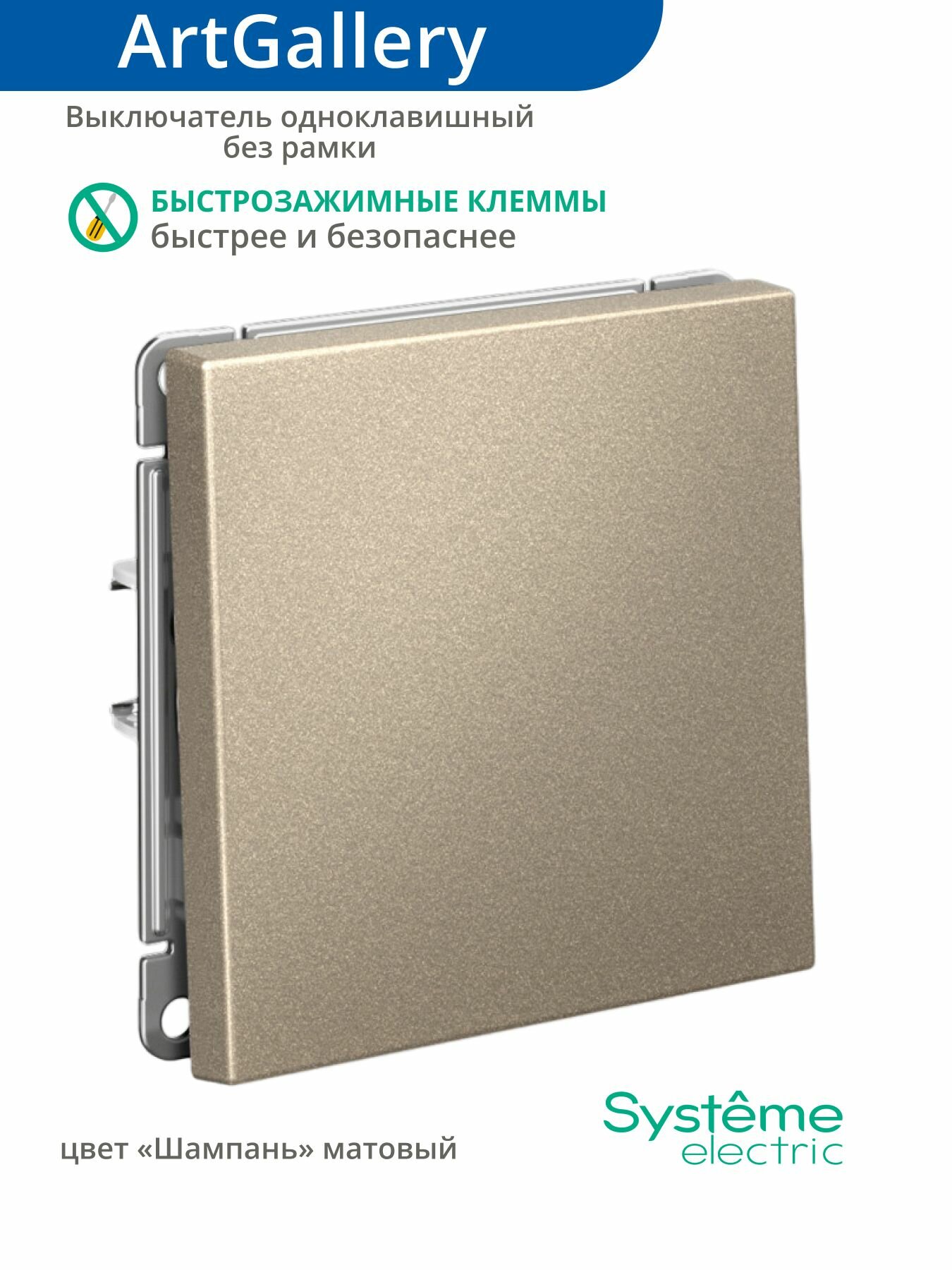 Выключатель 1-клавишный с быстрозажимными клеммами Шнайдер Systeme Electric (Schneider) ArtGallery механизм без рамки, Шампань схема 1, 10АХ, GAL000511S одноклавишный выключатель безвинтовые клеммы цвет шампань 10 ампер