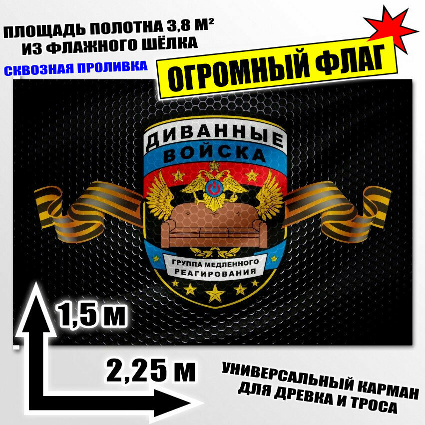 Флаг огромный Диванные войска №6 225x150 см