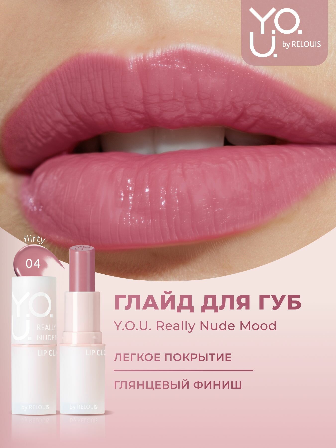 RELOUIS Y.O.U. Глайд для губ REALLY NUDE MOOD тон 04 FLIRTY
