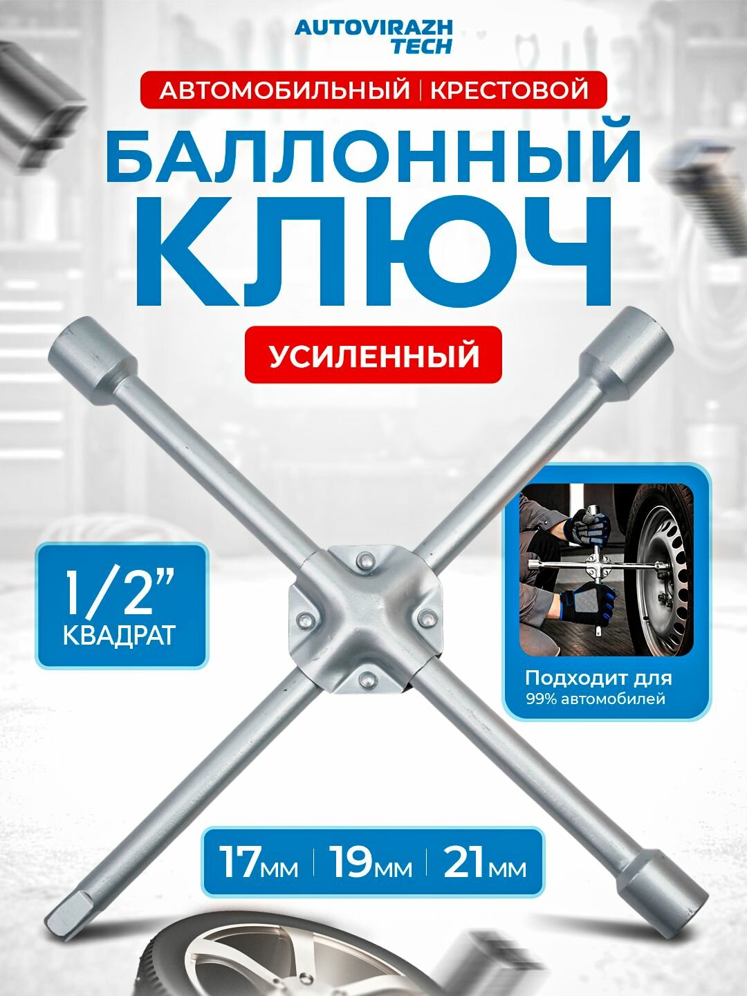 Ключ баллонный крестовой Усиленный 17/19/21мм и 1/2" размер головок