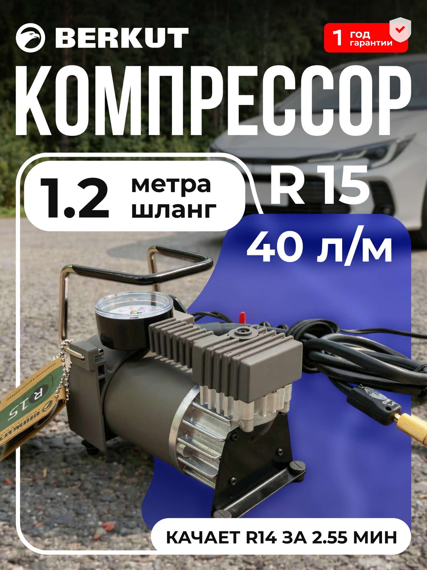 Компрессор автомобильный BERKUT R15 (40л/мин) 10 Атм. переносной