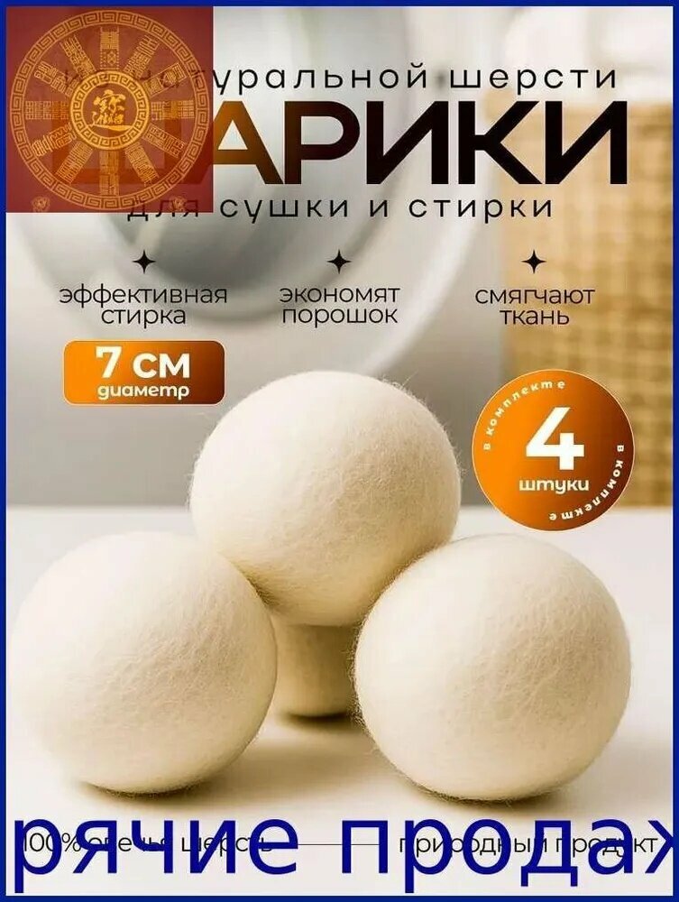 Шарики для стирки, сушки белья из шерсти для стиральной и сушильной машины, 4 штуки.