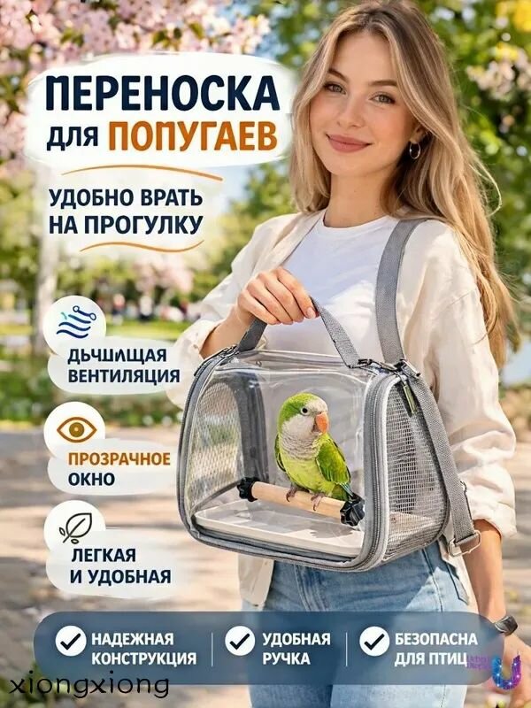 Рюкзак-переноска Прозрачный для птиц (попугаи, голуби) и ящериц с вентиляцией - Дышащая сумка для перевозки мелких животных к ветеринару, на прогулку
