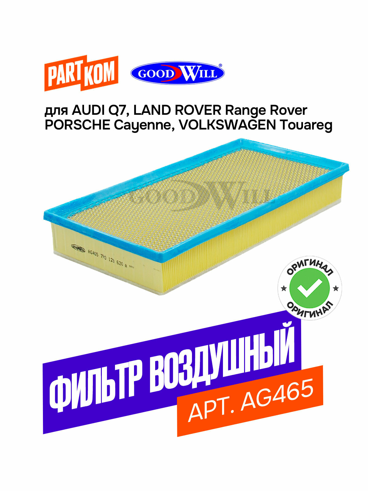 Фильтр воздушный Goodwill AG465 для AUDI Q7, PORSCHE Cayenne, Volkswagen Touareg / ауди Кю7, Порш Кайен, Фольксваген Туарег