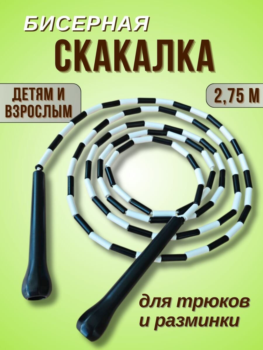 Бисерная спортивная скакалка черно-белая