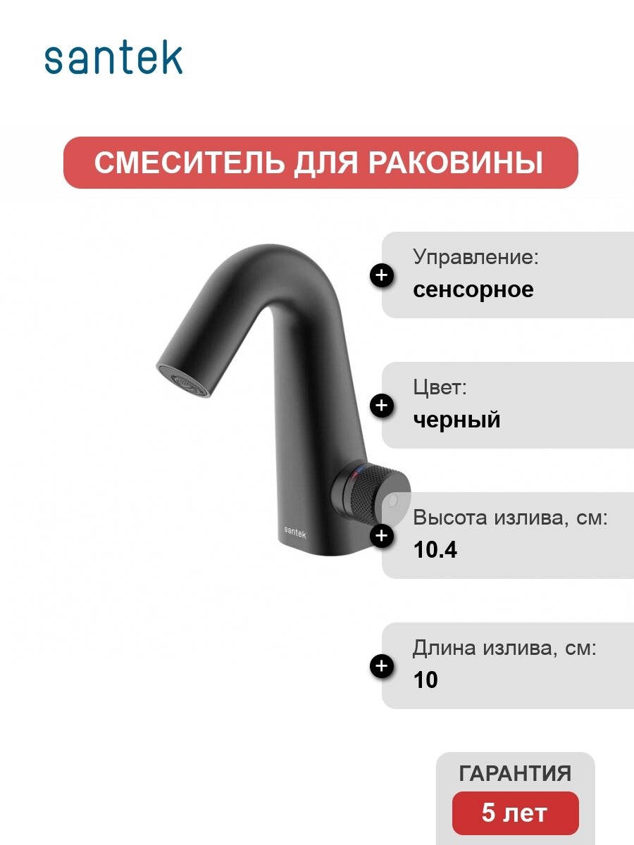 Смеситель для раковины Santek Космо WH5A06019N001, сенсорный, черный матовый