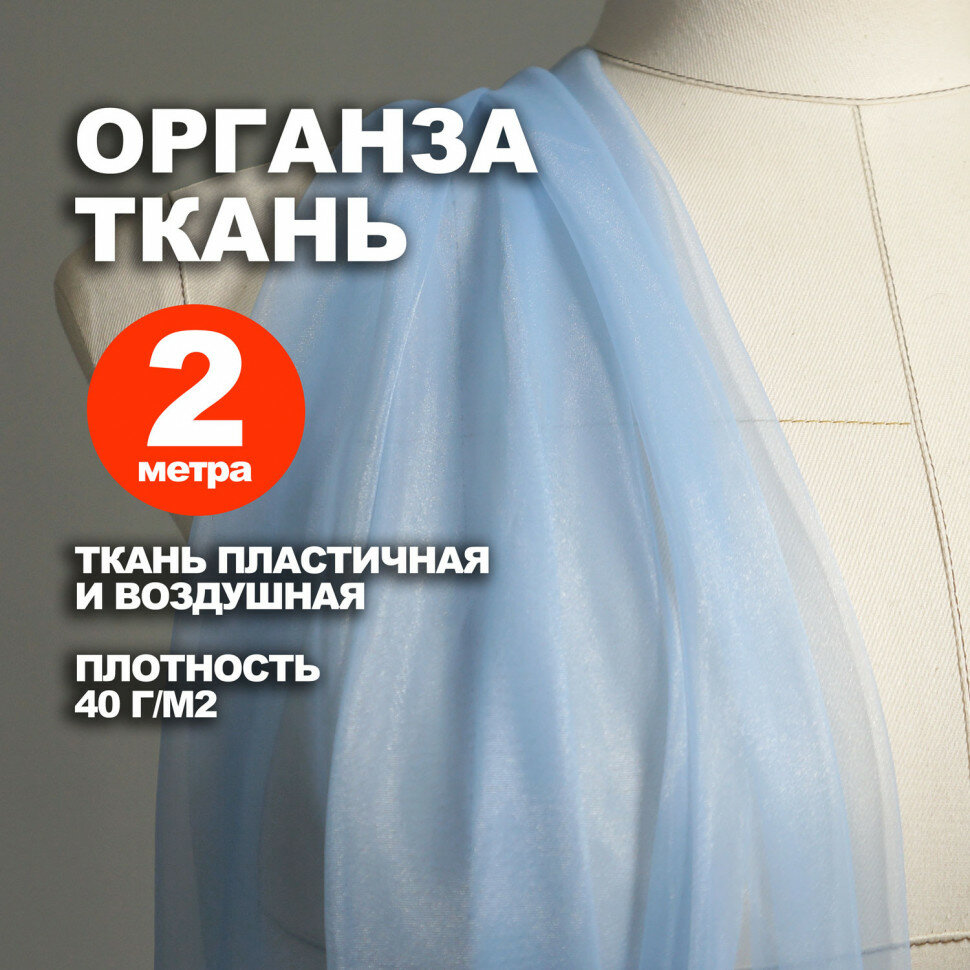 Ткань плательно блузочная Органза МА0800/Голубой Ангел (2 метра)