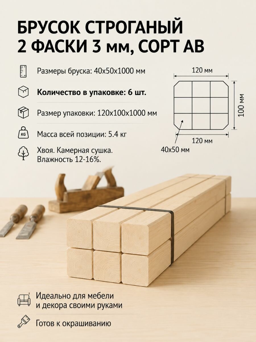 Брусок строганый 2 Фаски 3 мм сорт АВ, 40х50х1000, 6шт, хвойных пород