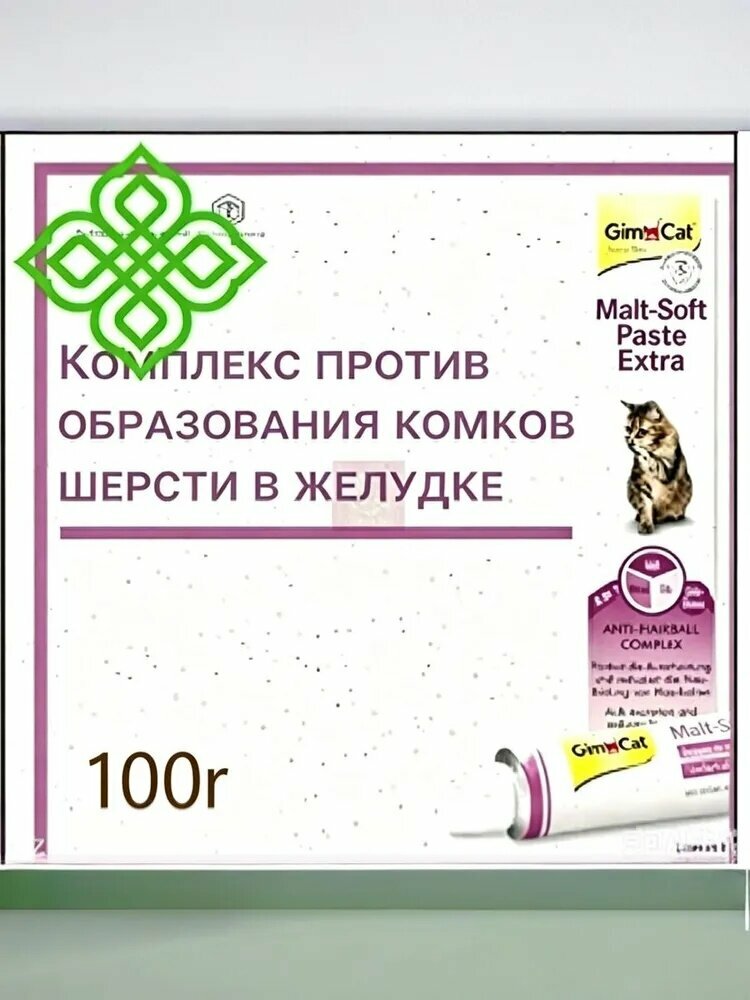 Мальт софт паста экстра для выведения шерсти у кошек "GimCat Malt Soft Paste Extra" 100r