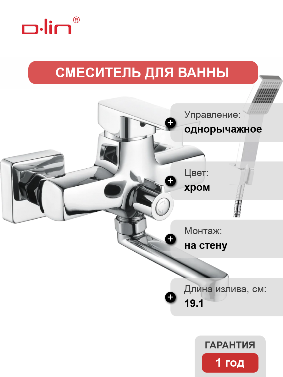 Смеситель для ванны с душем D-lin 368-1 D147368-1 хром