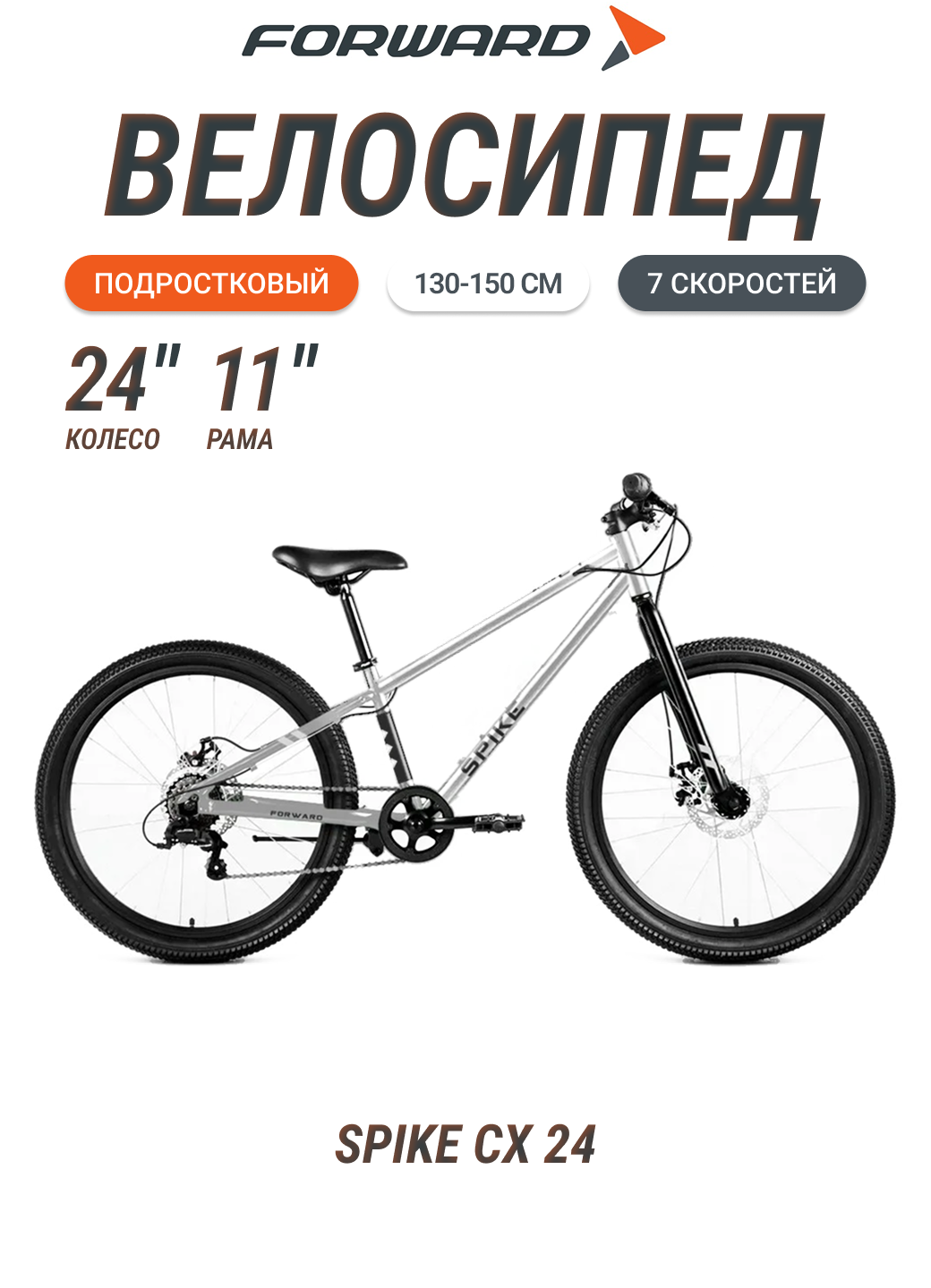 Велосипед подростковый FORWARD SPIKE CX 24, колесо 24", рост 11', сезон 2025-2026, серебристый