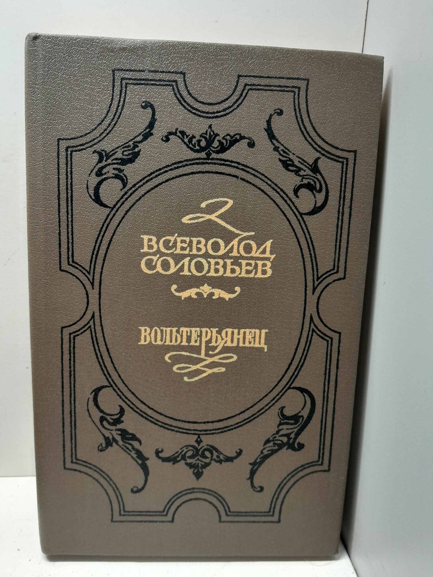 Вольтерьянец / Соловьев Всеволод
