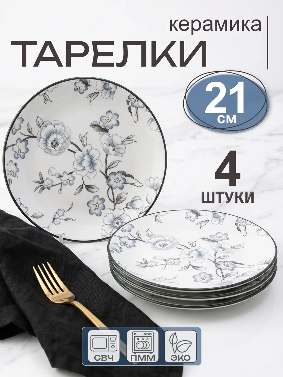 Тарелки плоские десертные набор 4 шт 21 см