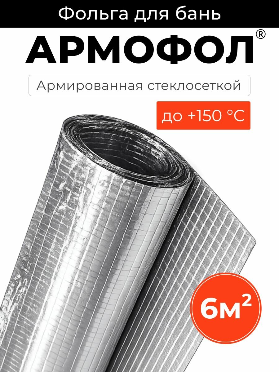 Фольга для бани и сауны Армофол армированная стеклосеткой 6м2 / теплоизоляция отражающая