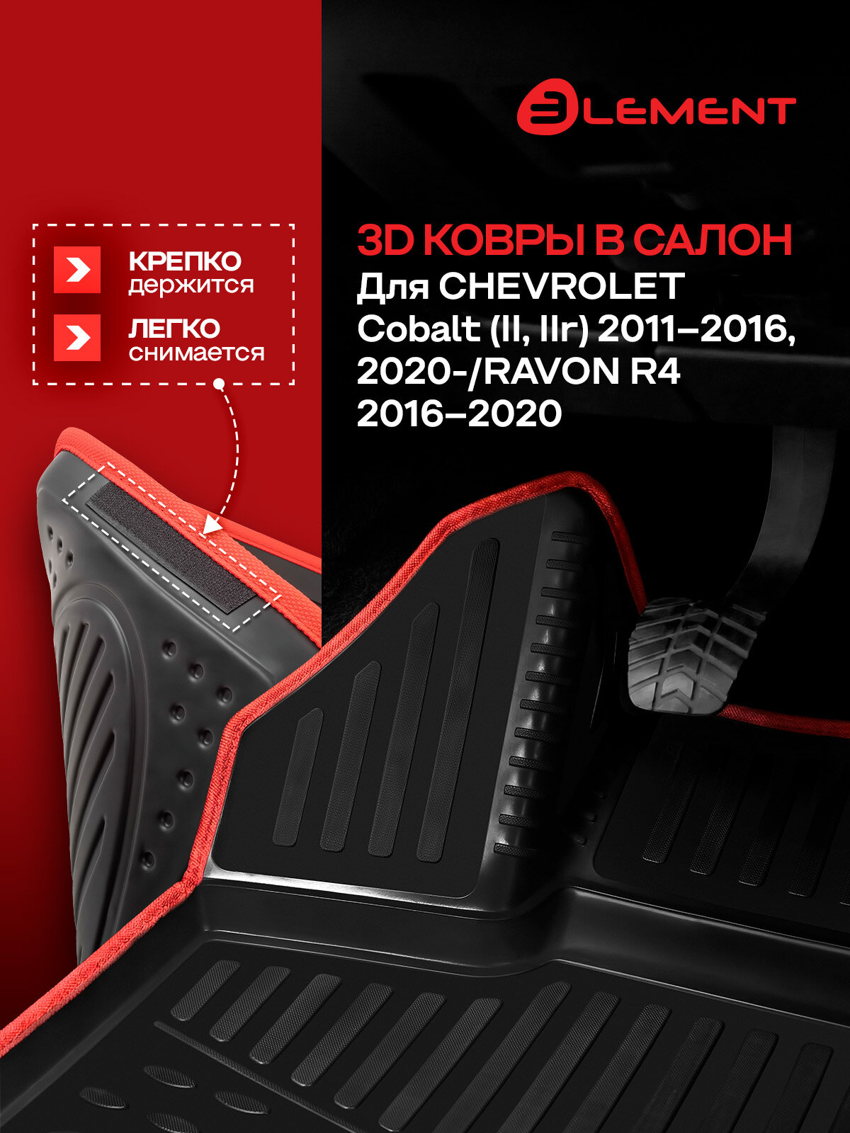 Коврики 3D в салон для CHEVROLET Cobalt (II, IIr) 2011-2016, 2020-/RAVON R4 2016-2020, 4 шт. (красный кант, полиуретан)/ Шевроле Кобальт
