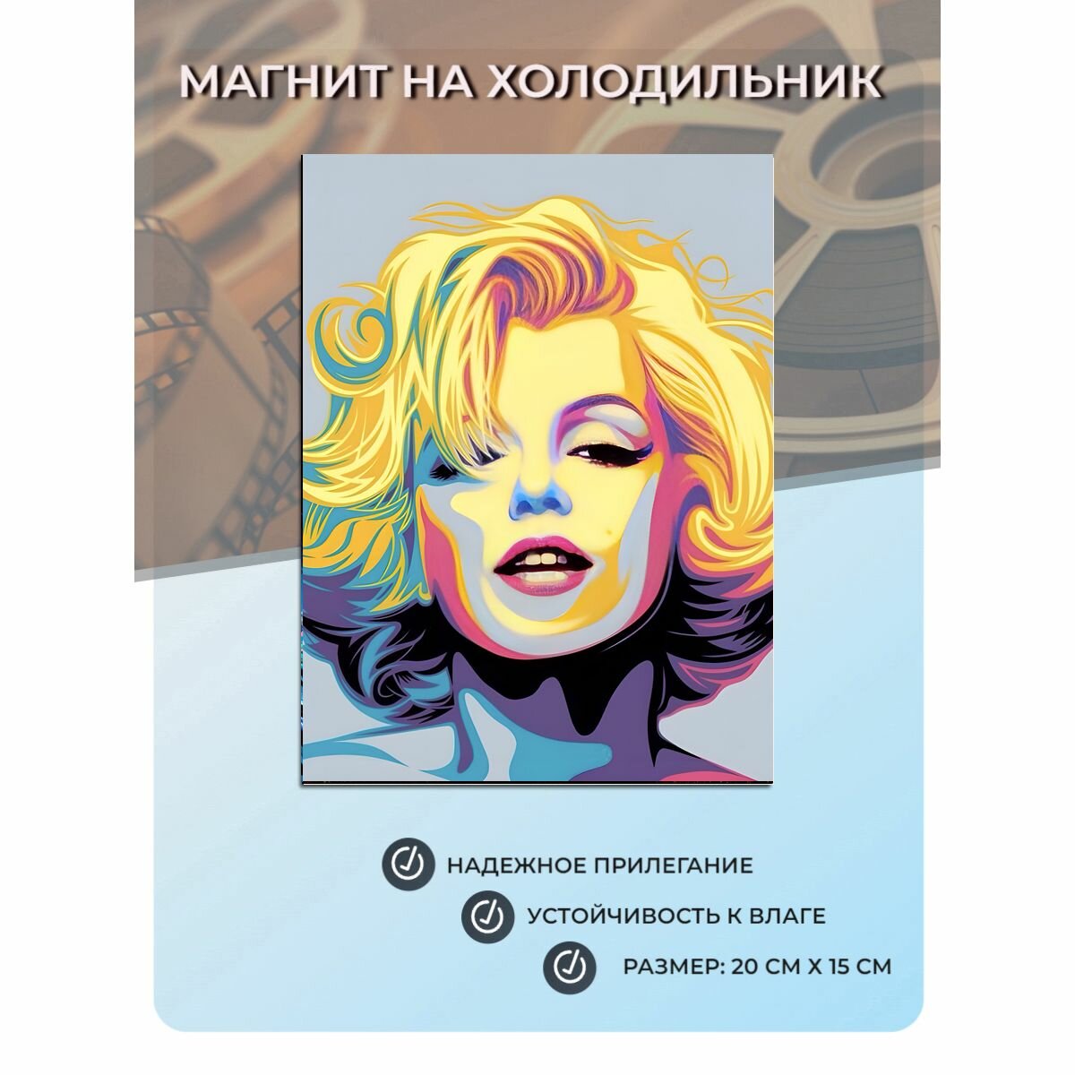 Магнит на холодильник Мэрилин Монро (20 см х 15 см) Кино №74