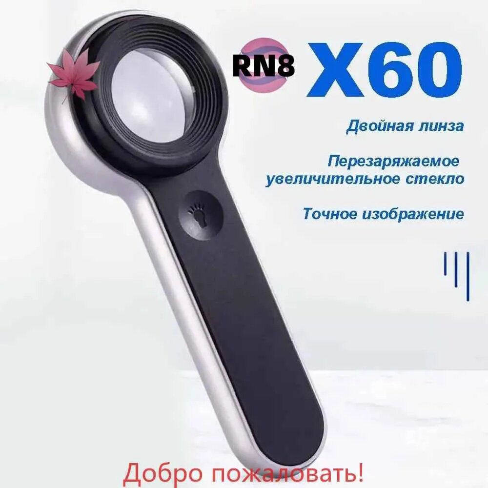 Лупа 60-кратная для чтения, диаметр линзы 30 мм, с подсветкой, черно-серебристая