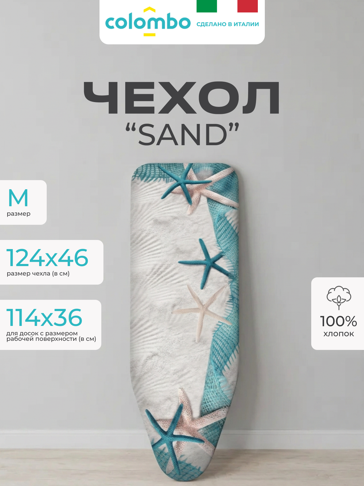 Чехол для гладильной доски COLOMBO Sand, 100 % хлопок, шнур для утяжки