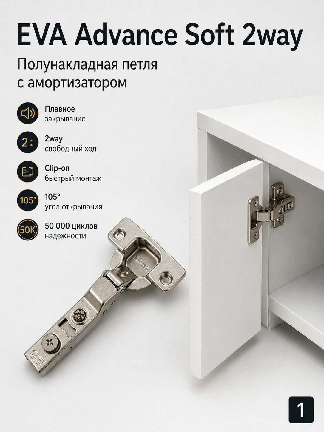 Петля мебельная полунакладная EVA Advance Soft 2Way, 105 , с доводчиком, для кухни и шкафа