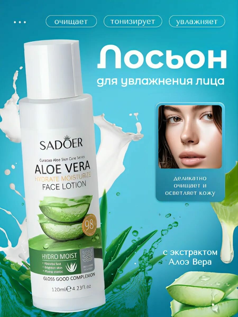 Лосьон для лица Sadoer 100ml/ Сыворотка для лица с витамином алое, Подарок женщине