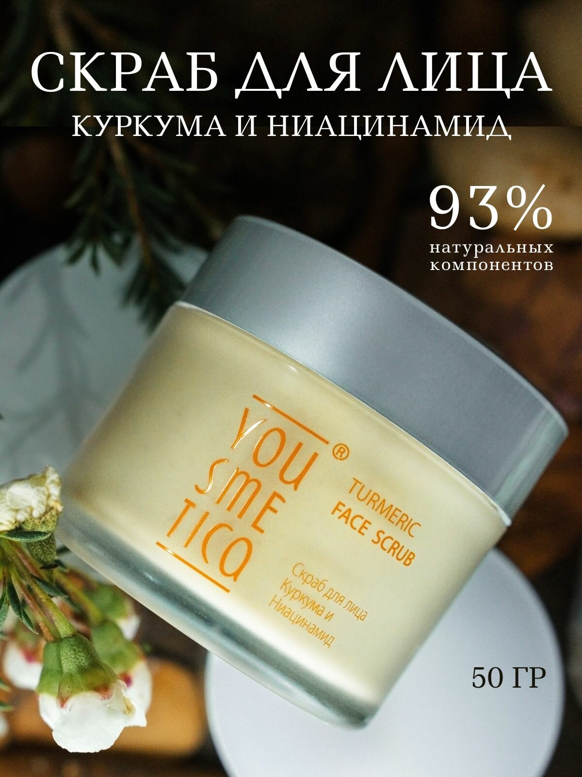 YOUSMETICA Скраб для лица для жирной и комбинированной, проблемной кожи, против прыщей и черных точек, отшелушивающий, очищение пор, Куркума и Ниацинамид