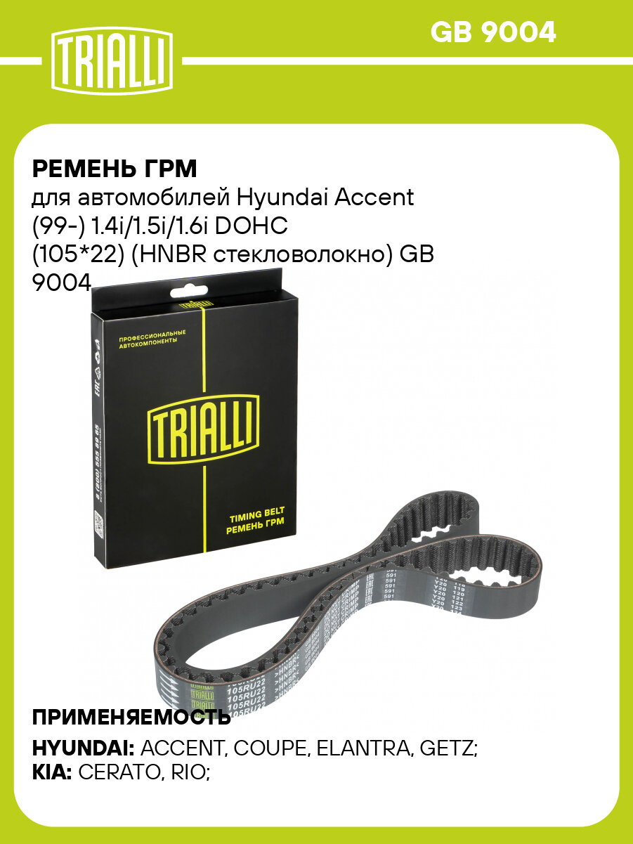 Ремень ГРМ для автомобилей Hyundai Accent (99-) 1.4i/1.5i/1.6i DOHC (105*22) (HNBR стекловолокно) GB 9004 TRIALLI