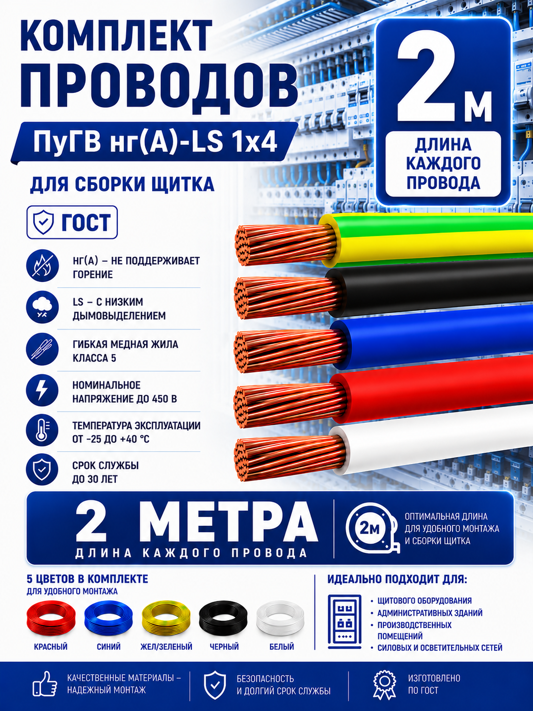 Комплект проводов для сборки щитка ПуГВ нг(А) LS 1х4 ГОСТ красный, синий, жел/зеленый, черный белый (смотки 2м)