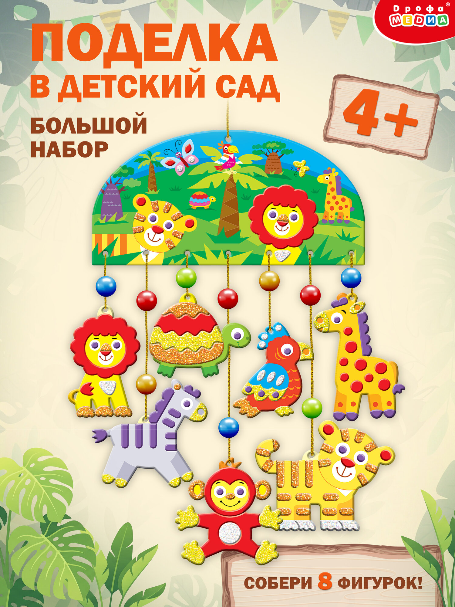 Набор для творчества Дрофа-Медиа, мягкая картинка, аппликация-подвеска, "Зоопарк" , от 4 лет