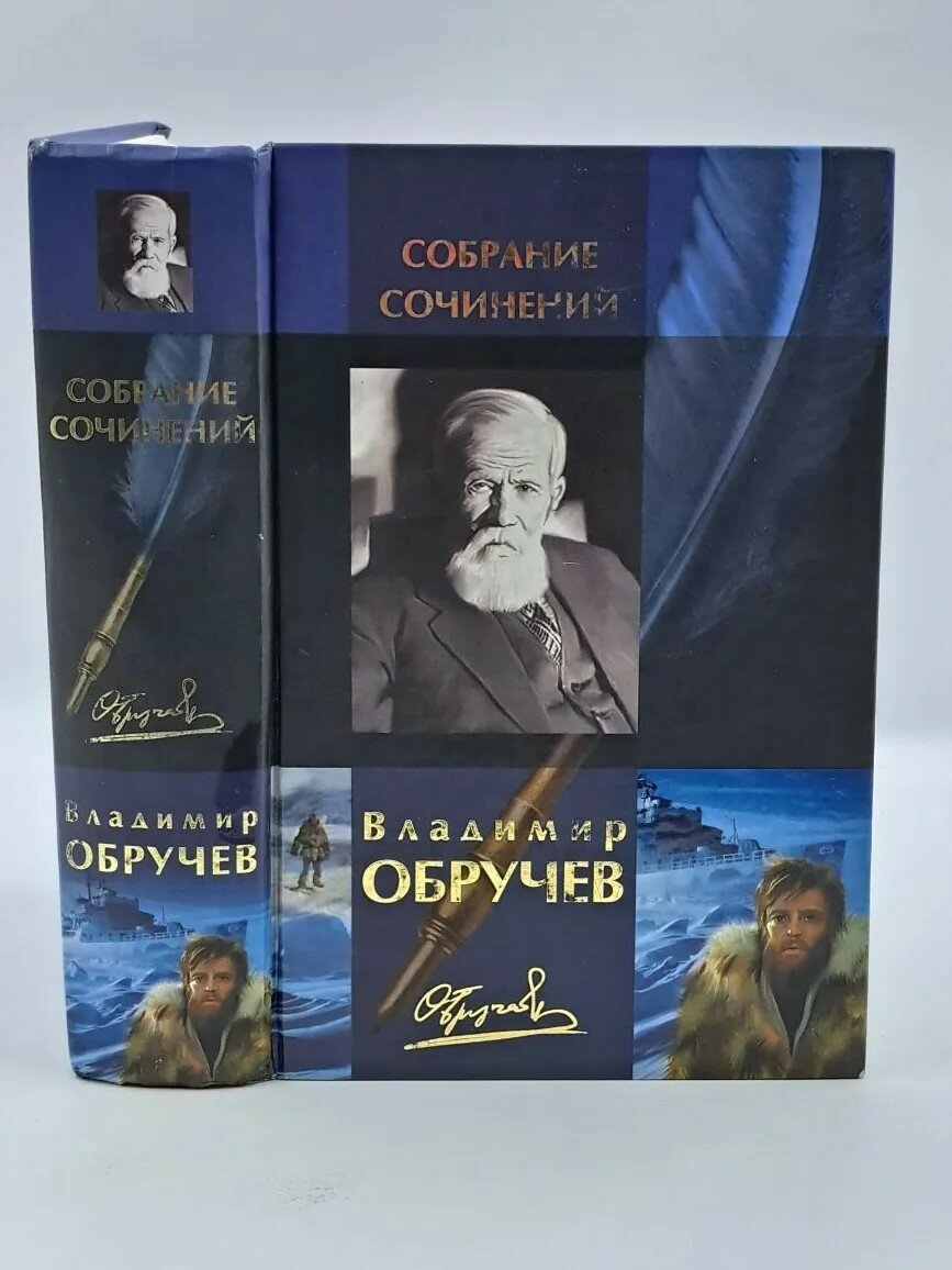 Владимир Обручев. Собрание сочинений в одном томе.