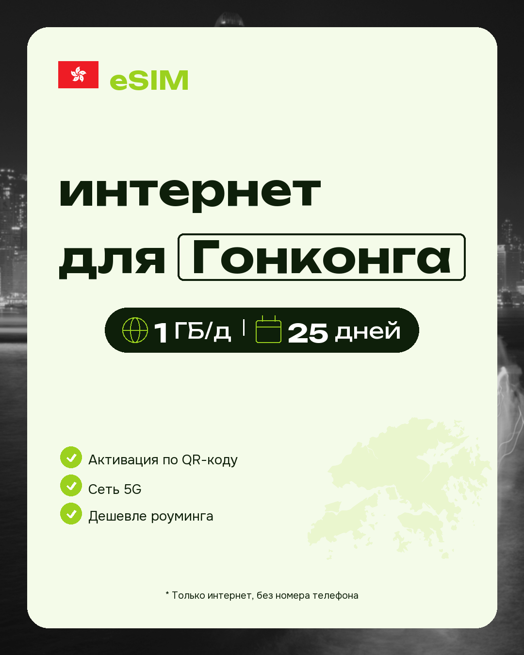 Туристическая eSIM для интернета в Гонконге — 1 ГБ/день на 25 дней. Виртуальная сим-карта для Гонконга