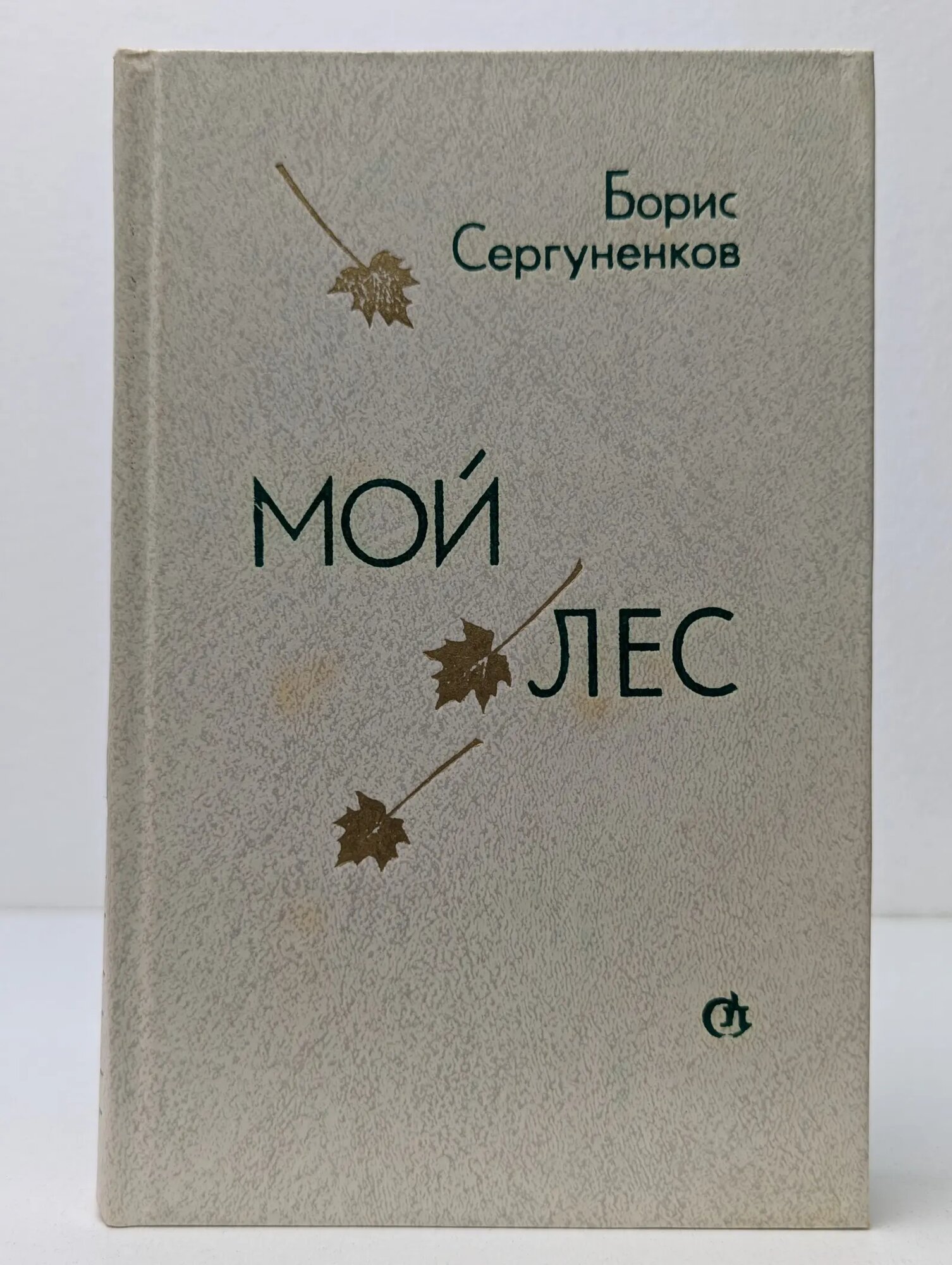 Мой лес Сергуненков Борис Николаевич 1981