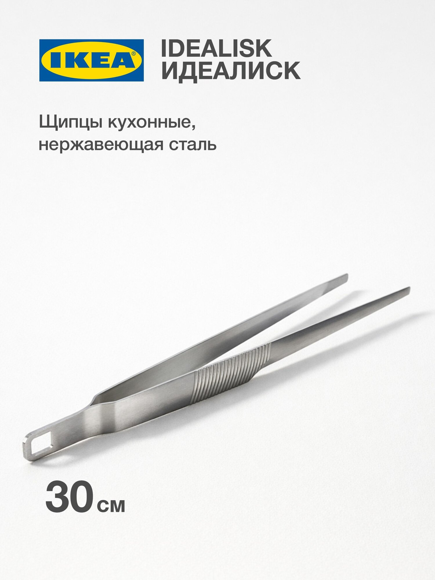 Щипцы кухонные IKEA IDEALISK / икеа идеалиск