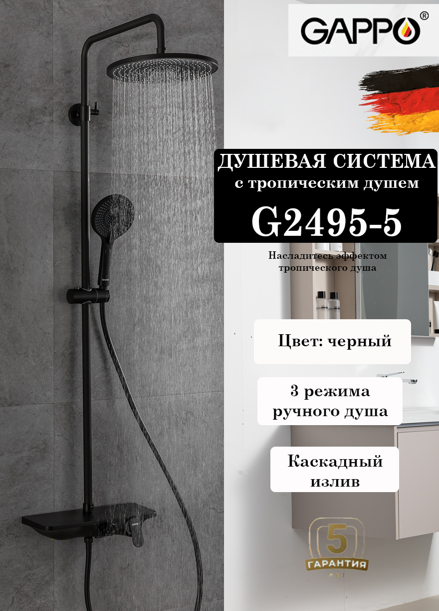 Душевая система с тропическим душем Gappo G2495-5, черный, латунь