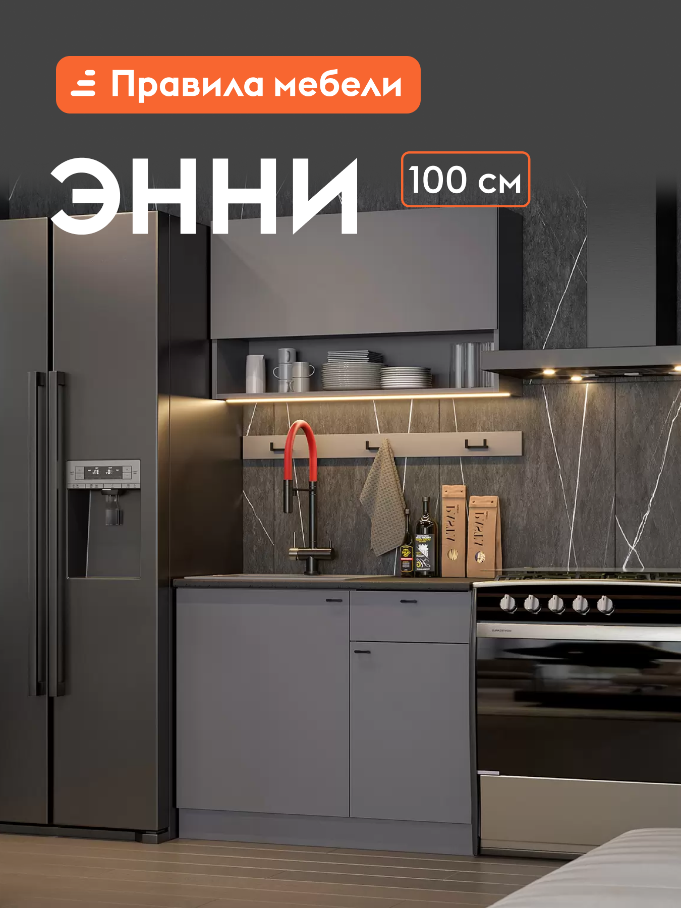 Кухонный гарнитур Энни 1 м, мебель для дома и кухни, Графит серый / столешница Черный