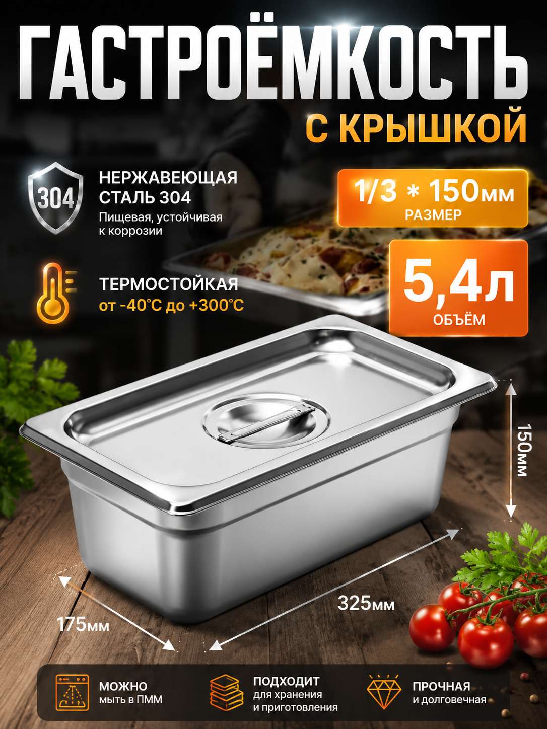 Гастроемкость из нержавеющей стали с крышкой, контейнер для еды 5.4 л. GN 1/3*150 мм (325*175*150 мм), толщина 0,55мм.