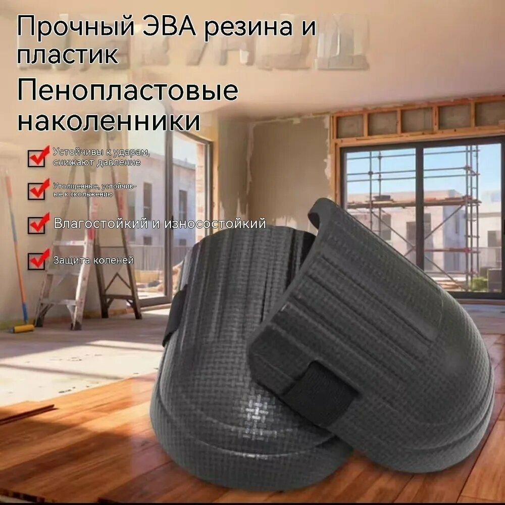 2 шт Наколенники садовые строительные универсальные, Защита коленного сустава(Чёрный)