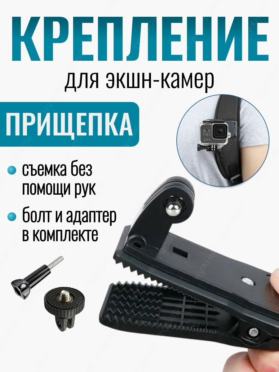 Крепление прищепка аксессуар для экшн-камеры GoPro Eken SjCam Xiaomi Digma