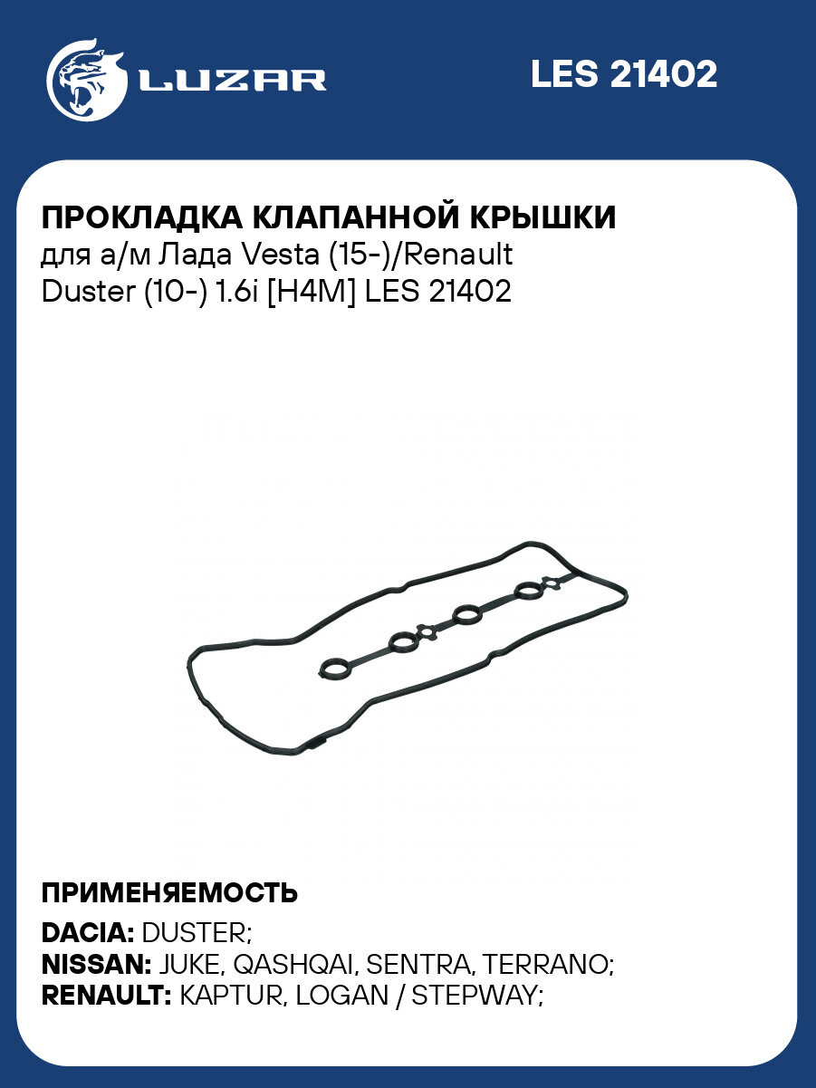 Прокладка клапанной крышки для а/м Лада Vesta (15-)/Renault Duster (10-) 1.6i [H4M] LES 21402 LUZAR