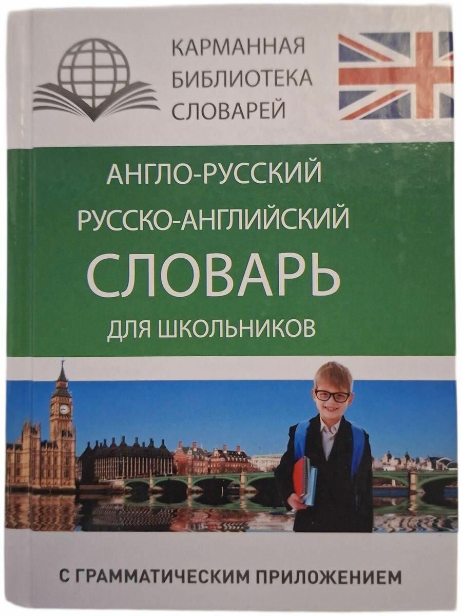Англо-русский и русско-английский словарь для школьников с грамматическим приложением
