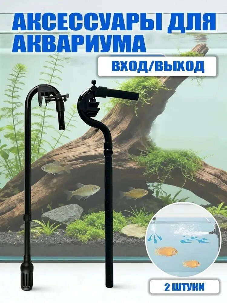 Фитинги для впуска и выпуска воды из корпуса внешнего фильтра для аквариума