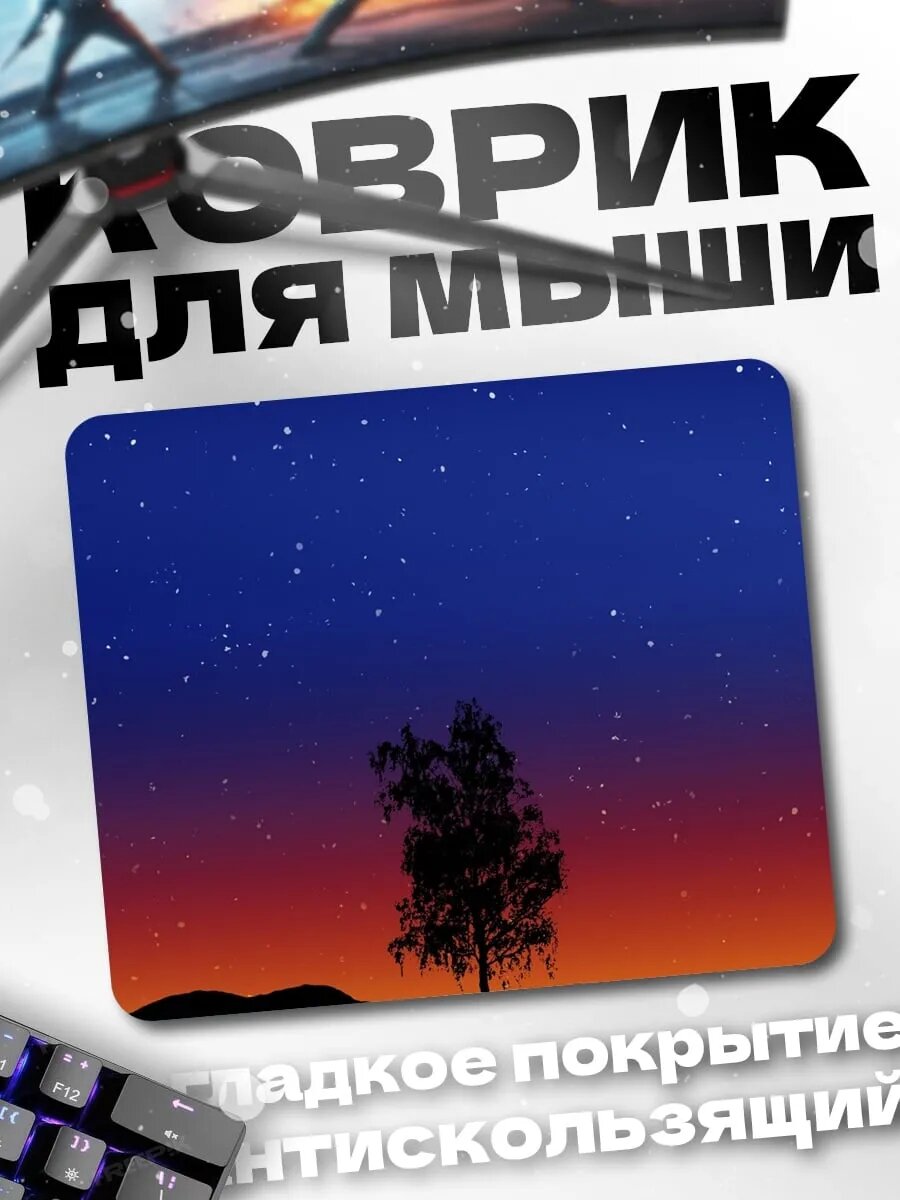 Коврик для мыши Дерево под звёздами