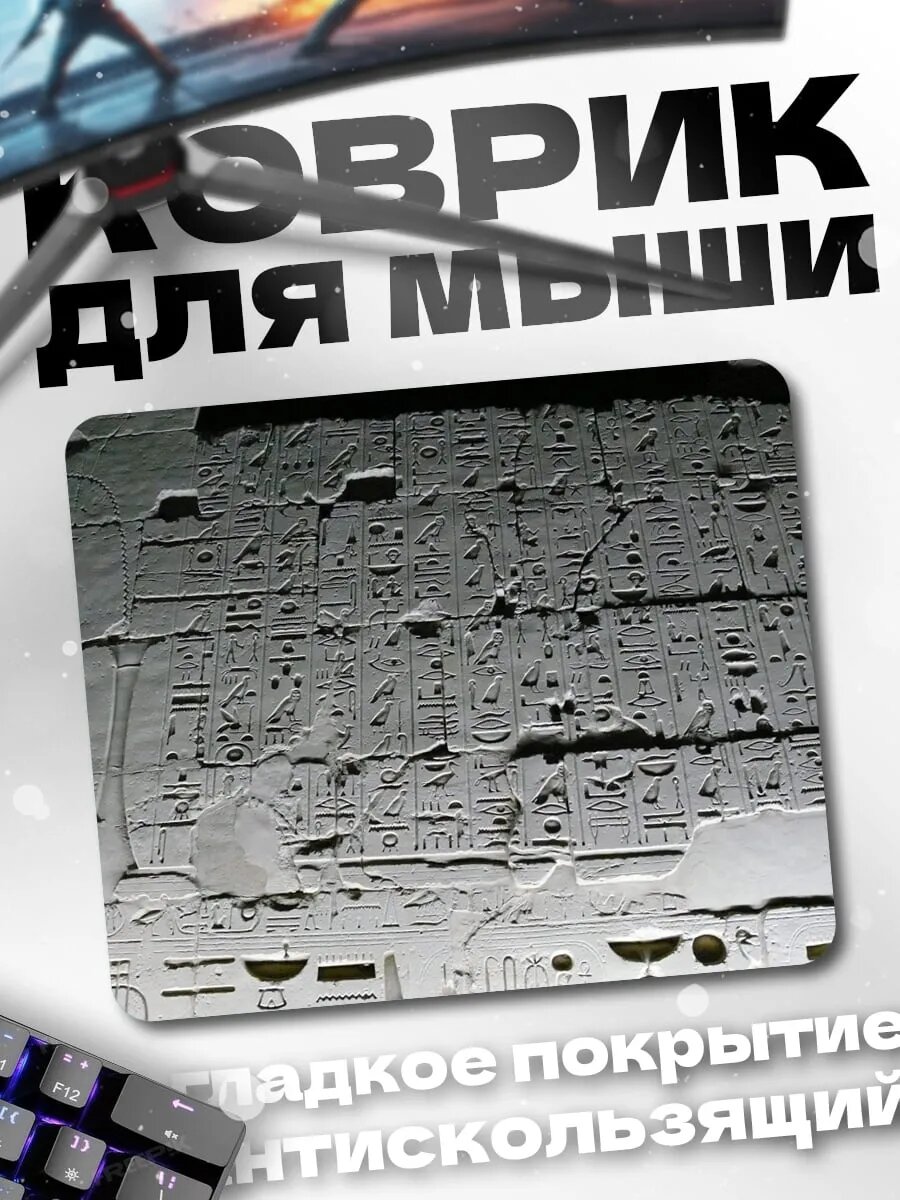 Коврик для мыши Древние иероглифы