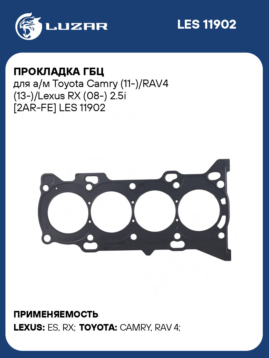 Прокладка ГБЦ для а/м Toyota Camry (11-)/RAV4 (13-)/Lexus RX (08-) 2.5i [2AR-FE] LES 11902 LUZAR