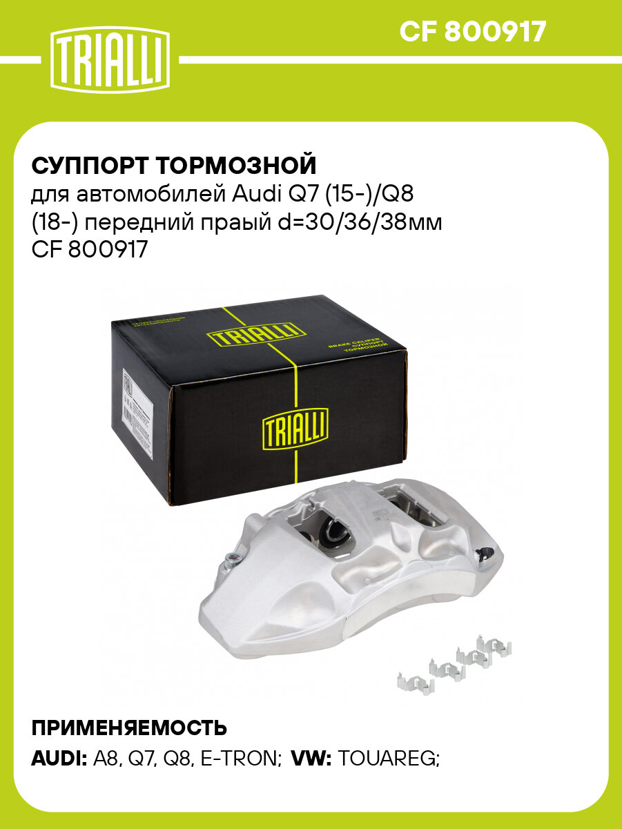 Суппорт тормозной для автомобилей Audi Q7 (15-)/Q8 (18-) передний праый d=30/36/38мм CF 800917 TRIALLI