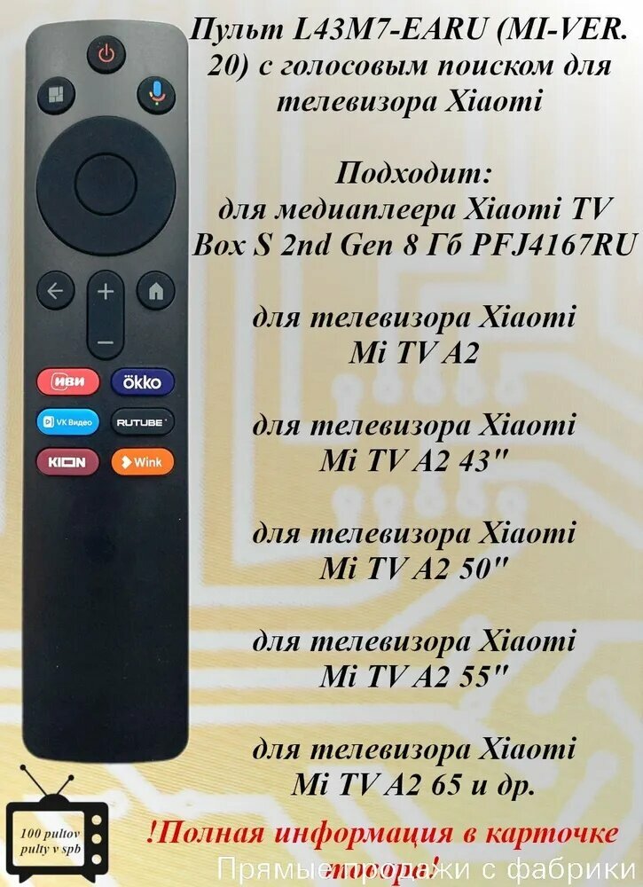 Пульт премиум с голосовым поиском L43M7EARU, MIVER.20, созданный для телевизоров Xiaomi